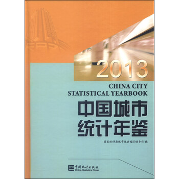 中国城市统计年鉴2013