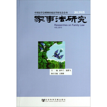 家事法研究（2013年卷）