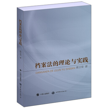 档案法的理论与实践