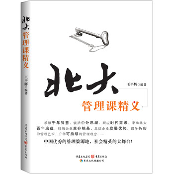 北大管理课精义