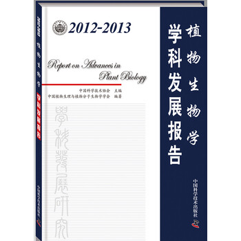 2012-2013植物生物学学科发展报告