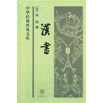 中华经典普及文库：汉书