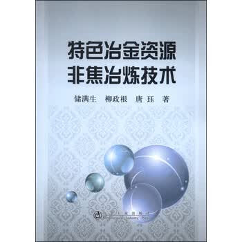 特色冶金资源非焦冶炼技术