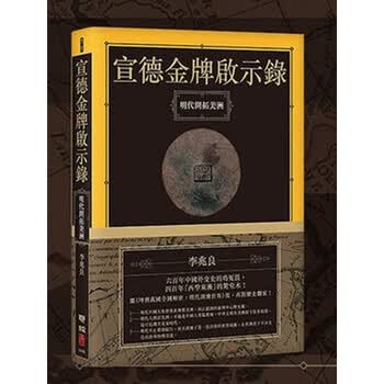 港台原版 宣德启示录：明代开拓美洲/李兆良/联经