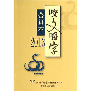 [正版图书]咬文嚼字（2013合订本）