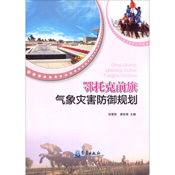 鄂托克前旗气象灾害防御规划9787502958138气象