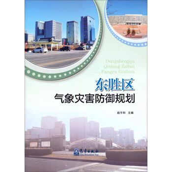 东胜区气象灾害防御规划