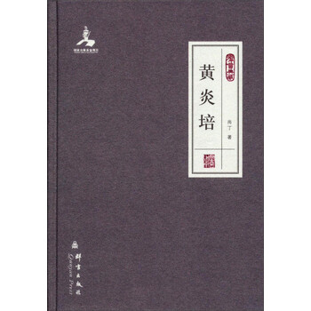 黄炎培9787802563742群言尚丁
