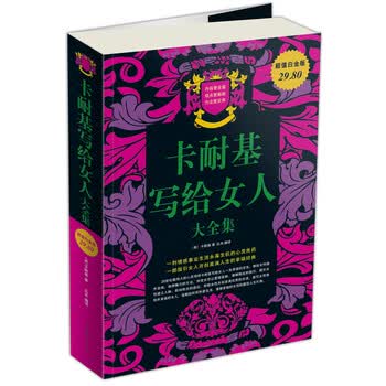 卡耐基写给女人大全集