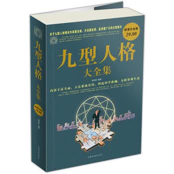 {正版新书}九型人格大全集9787511314420