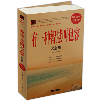 有一种智慧叫包容（大全集）