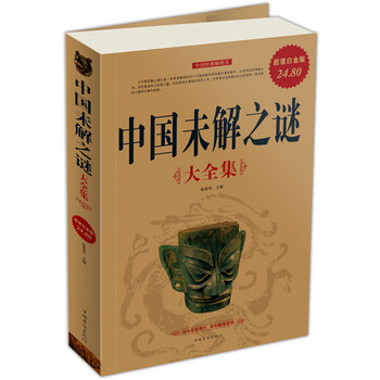 中国未解之谜大全集（超值白金版）