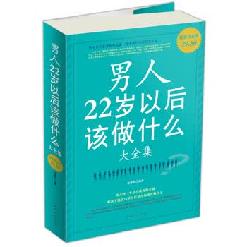 包邮正版男人22岁以后该做什么大全集9787511310873