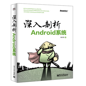  深入剖析Android系统9787121193743