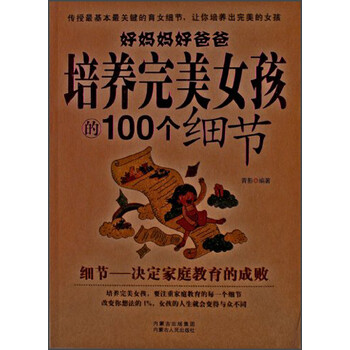 好妈妈好爸爸培养完美女孩的100个细节