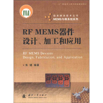 正版 RFMEMS器件设计、加工和应用9787118085013