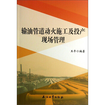 输油管道动火施工及投产现场管理