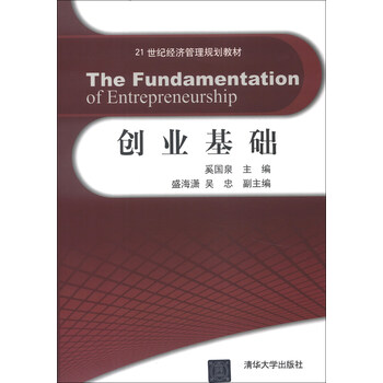 创业基础（本科教材）9787302321842