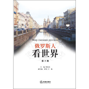 俄罗斯人看世界（第2辑）