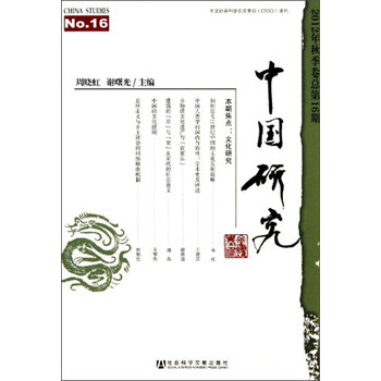 中国研究（2012年秋季卷·总第16期）