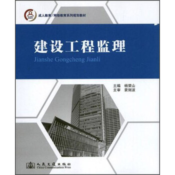 建设工程监理9787114104527人民交通