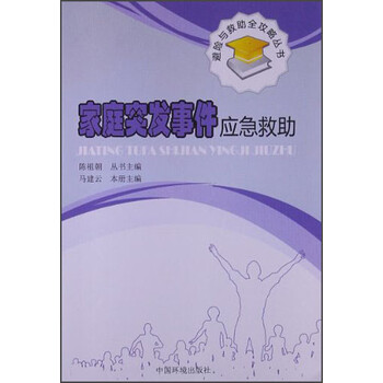 避险与救助全攻略丛书：家庭突发事件应急救助