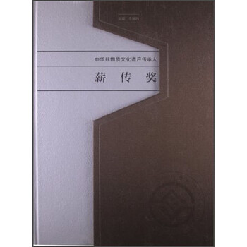 中华非物质文化遗产传承人：薪传奖