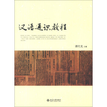 汉语通识教程