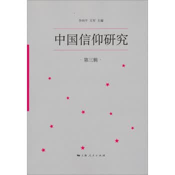 中国信仰研究（第3辑）