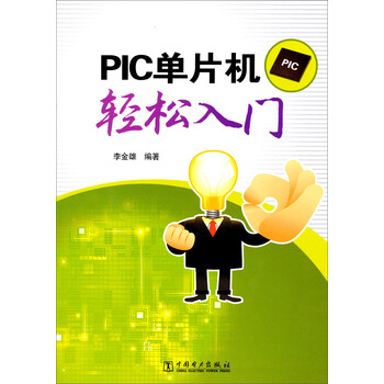 正版 PIC单片机轻松入门9787512342057