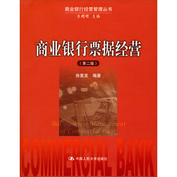 商业银行经营管理丛书：商业银行票据经营（第2版）