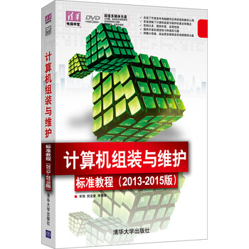 清华电脑学堂：计算机组装与维护标准教程（2013-2015版）（附DVD-ROM光盘1张）