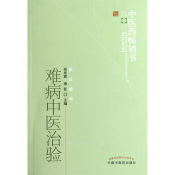 难病中医治验/中医药畅销书选粹
