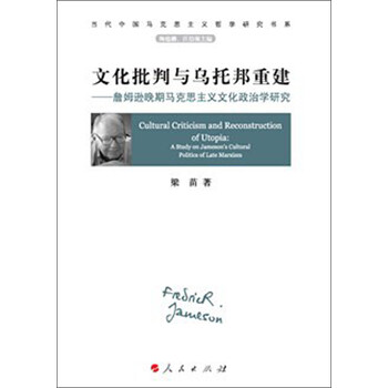正版 文化批判与乌托邦重建9787010119380