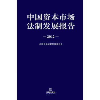 中国资本市场法制发展报告（2012）