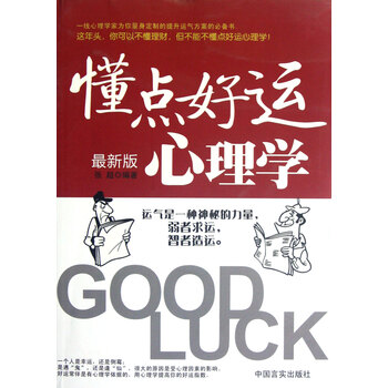懂点好运心理学(*新版)