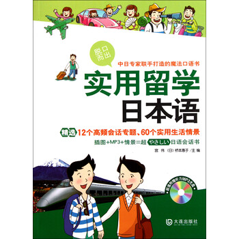 实用留学日本语(附光盘)