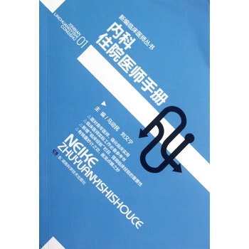 内科住院医师手册/新编临床医师丛书