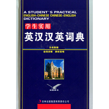 学生实用英汉汉英词典(精)