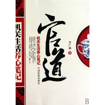 官道(机关生活养心笔记)
