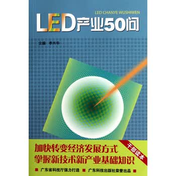 LED产业50问