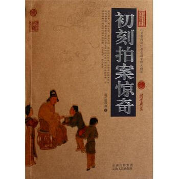 初刻拍案惊奇/中国古典名*百部藏书