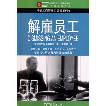 解雇员工/哈佛工商管理口袋书系列