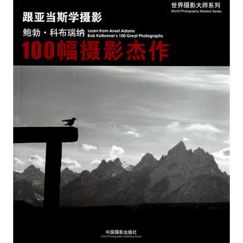 跟亚当斯学摄影(鲍勃·科布瑞纳100幅摄影杰作)/世界摄影大师系列