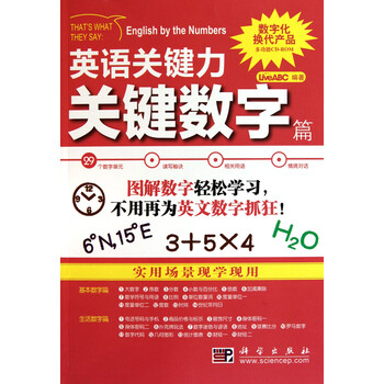 英语关键力(附光盘关键数字篇)