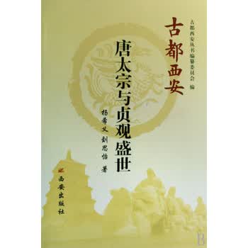 唐太宗与贞观盛世/古都西安