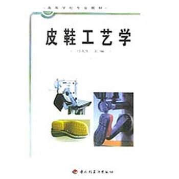 皮鞋工艺学/高等学校专业教材