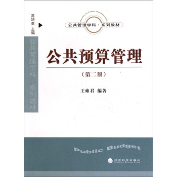公共预算管理(第2版公共管理学科系列教材)