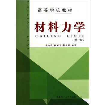 材料力学(第2版高等学校教材)