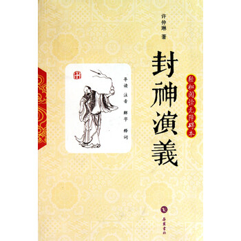 封神演义(轻松阅读无障碍本)